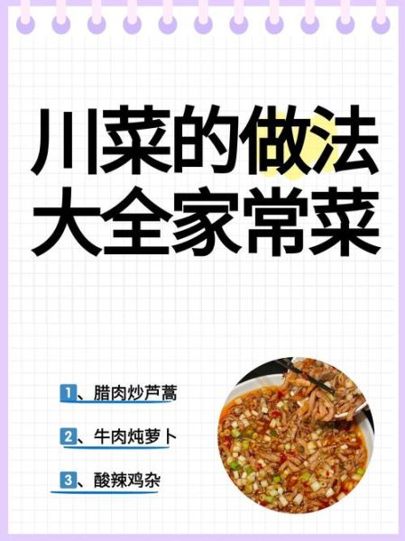 家常川菜有哪些_经典川菜做法大全-第2张图片-山城妙识 家常川菜有哪些_经典川菜做法大全-第2张图片-山城妙识