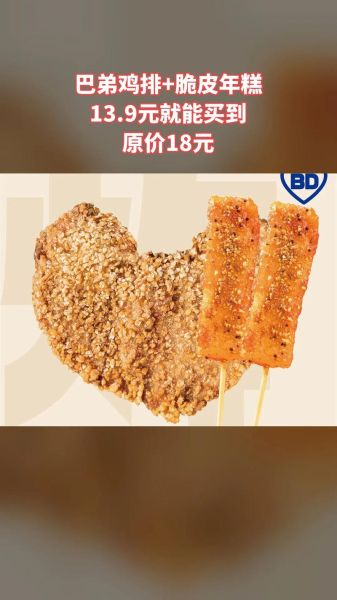 巴弟鸡排加盟费多少钱_巴弟鸡排好吃吗-第1张图片-山城妙识