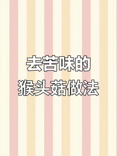 猴头菇煲汤苦怎么办_猴头菇怎么去苦味-第2张图片-山城妙识 猴头菇煲汤苦怎么办_猴头菇怎么去苦味-第2张图片-山城妙识