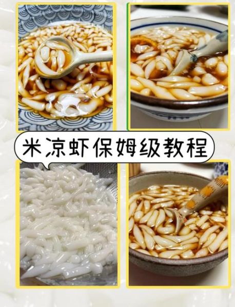 凉虾制作比例是多少_凉虾米浆水比例怎么调-第1张图片-山城妙识 凉虾制作比例是多少_凉虾米浆水比例怎么调-第1张图片-山城妙识