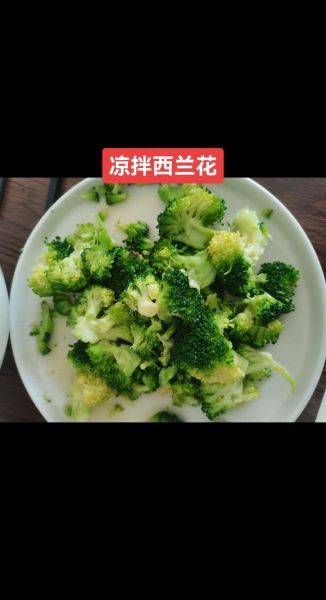 凉拌西兰花焯水多久_焯水后要不要过冷水-第1张图片-山城妙识 凉拌西兰花焯水多久_焯水后要不要过冷水-第1张图片-山城妙识