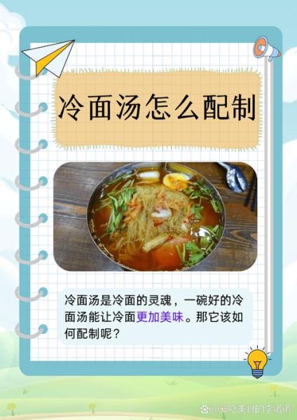东北冷面汁怎么调_正宗冷面汤配方-第1张图片-山城妙识 东北冷面汁怎么调_正宗冷面汤配方-第1张图片-山城妙识