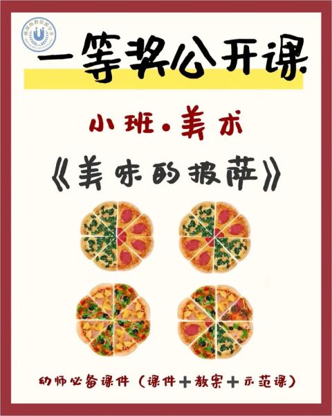 美味的披萨美术教案_如何设计一堂课-第2张图片-山城妙识 美味的披萨美术教案_如何设计一堂课-第2张图片-山城妙识