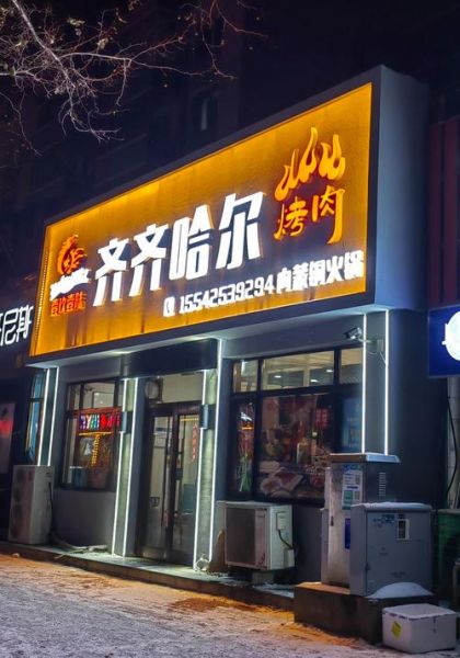 烧烤店门头怎么设计_烧烤店装修多少钱-第2张图片-山城妙识 烧烤店门头怎么设计_烧烤店装修多少钱-第2张图片-山城妙识