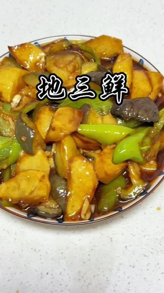 南方地三鲜是哪三样_南方地三鲜的做法-第3张图片-山城妙识