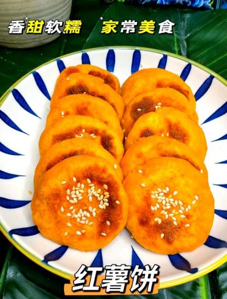 红薯饼最简单的做法_新手零失败技巧-第1张图片-山城妙识