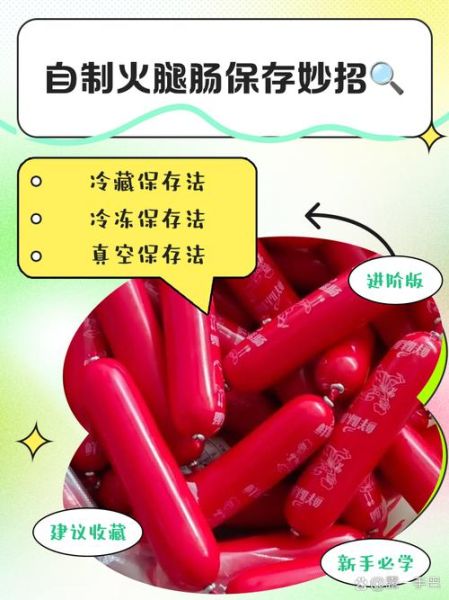 自制火腿肠怎么做_自制火腿肠保存多久-第1张图片-山城妙识