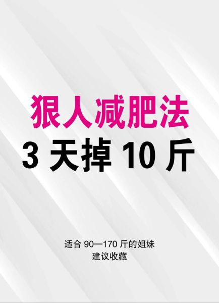 三天减肥十斤真的可能吗_如何三天瘦十斤不反弹-第1张图片-山城妙识 三天减肥十斤真的可能吗_如何三天瘦十斤不反弹-第1张图片-山城妙识