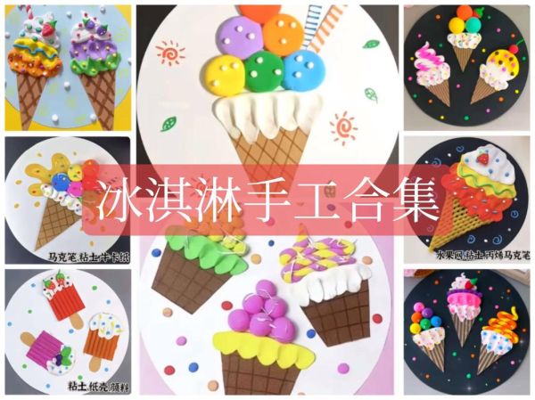 冰淇淋diy活动怎么做_冰淇淋diy活动需要准备什么-第3张图片-山城妙识 冰淇淋diy活动怎么做_冰淇淋diy活动需要准备什么-第3张图片-山城妙识