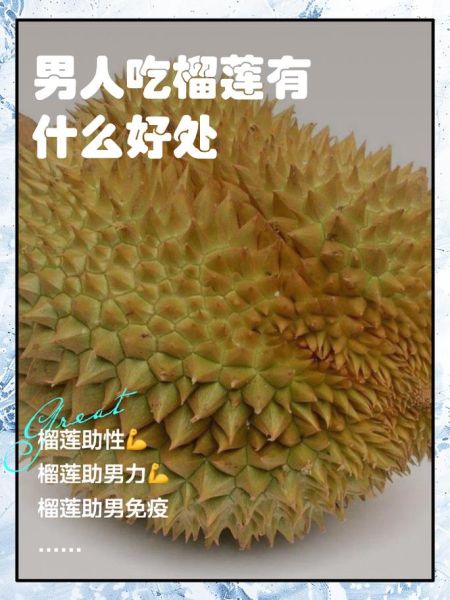 男人吃榴莲有什么好处_男人吃榴莲能壮阳吗-第1张图片-山城妙识