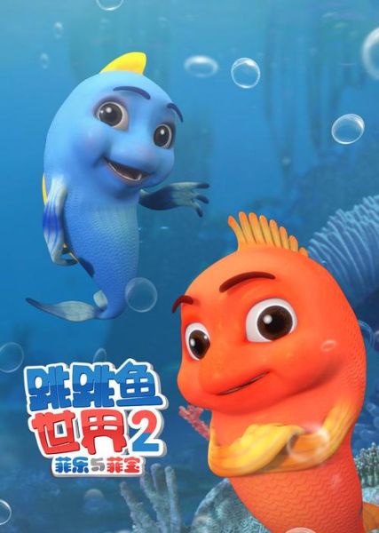 跳跳鱼动画片适合几岁孩子看_跳跳鱼动画片教育意义有哪些-第1张图片-山城妙识 跳跳鱼动画片适合几岁孩子看_跳跳鱼动画片教育意义有哪些-第1张图片-山城妙识