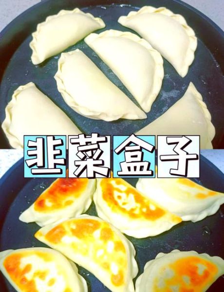 韭菜盒子怎么做_韭菜盒子皮怎么和-第1张图片-山城妙识 韭菜盒子怎么做_韭菜盒子皮怎么和-第1张图片-山城妙识