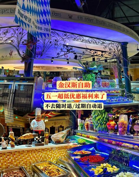 金汉斯自助餐多少钱一位_金汉斯自助餐怎么样-第1张图片-山城妙识 金汉斯自助餐多少钱一位_金汉斯自助餐怎么样-第1张图片-山城妙识