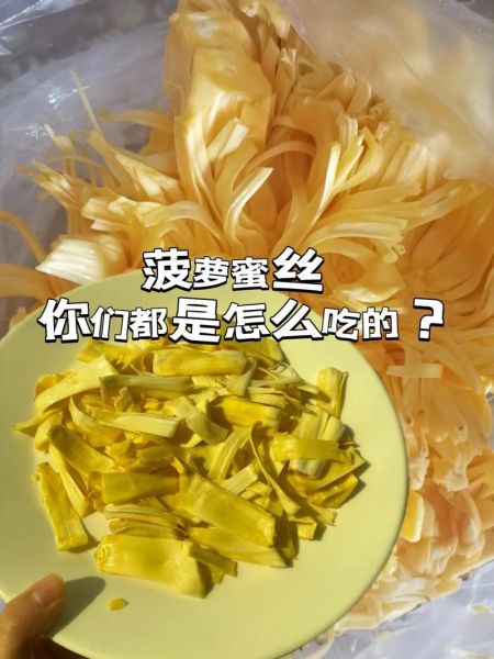 菠萝蜜里面的丝可以吃吗_怎么吃才安全-第1张图片-山城妙识 菠萝蜜里面的丝可以吃吗_怎么吃才安全-第1张图片-山城妙识