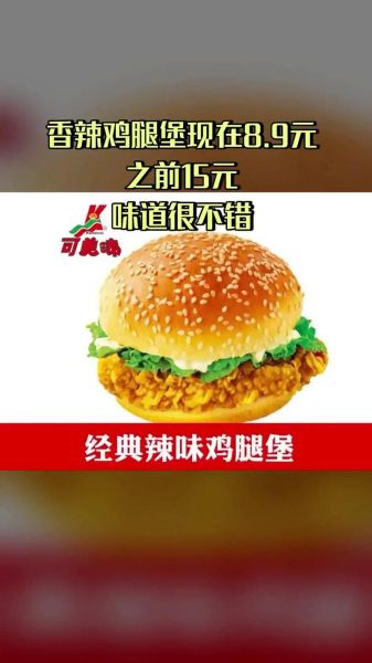 香辣鸡腿堡多少钱一个_香辣鸡腿堡价格查询-第3张图片-山城妙识 香辣鸡腿堡多少钱一个_香辣鸡腿堡价格查询-第3张图片-山城妙识