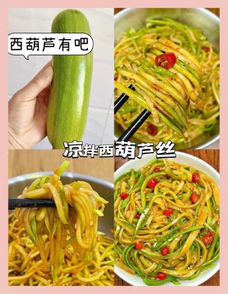 凉拌西葫芦丝怎么做好吃_西葫芦丝焯水还是不焯水-第1张图片-山城妙识