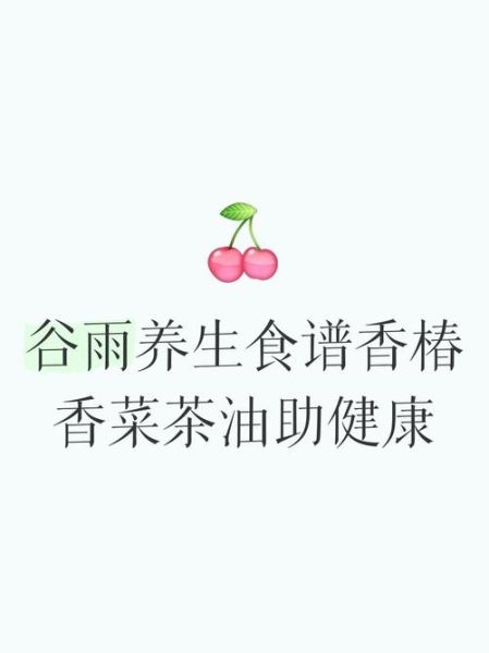 谷雨吃什么好_谷雨养生食谱推荐-第1张图片-山城妙识 谷雨吃什么好_谷雨养生食谱推荐-第1张图片-山城妙识