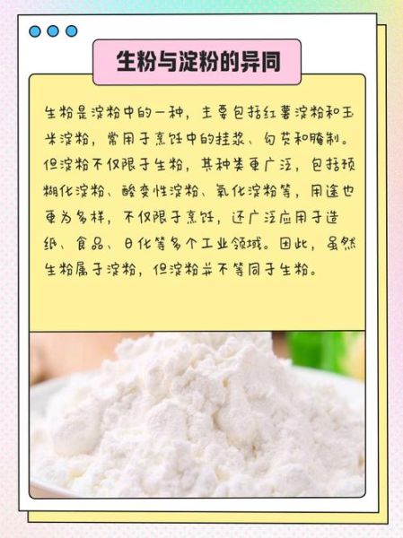 生粉是淀粉吗_生粉和淀粉有什么区别-第3张图片-山城妙识 生粉是淀粉吗_生粉和淀粉有什么区别-第3张图片-山城妙识