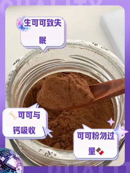 可可粉什么人不能吃_可可粉不能和什么一起吃-第2张图片-山城妙识 可可粉什么人不能吃_可可粉不能和什么一起吃-第2张图片-山城妙识