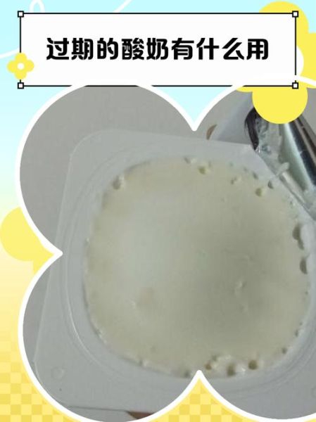 过期酸奶可以做什么_过期酸奶的妙用-第1张图片-山城妙识 过期酸奶可以做什么_过期酸奶的妙用-第1张图片-山城妙识