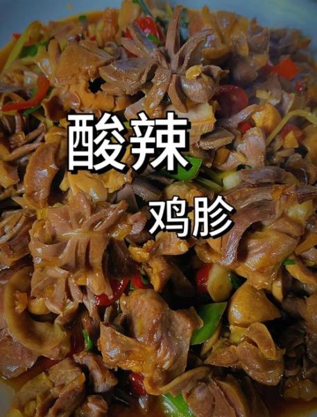 酸辣鸡胗怎么做才脆嫩_酸辣鸡胗的腌制秘诀-第3张图片-山城妙识