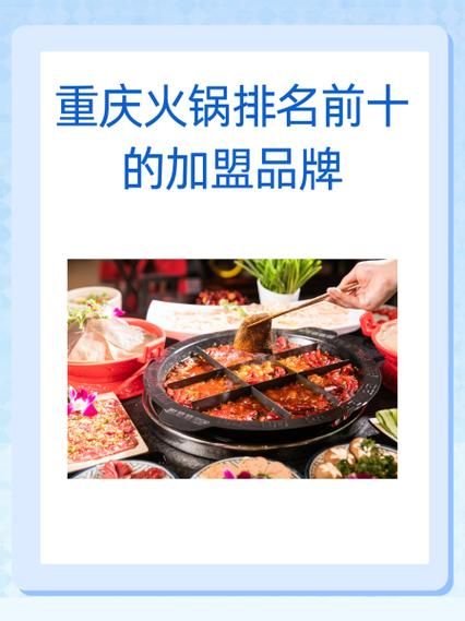 火锅加盟排行榜前十名_哪个品牌最靠谱-第3张图片-山城妙识 火锅加盟排行榜前十名_哪个品牌最靠谱-第3张图片-山城妙识