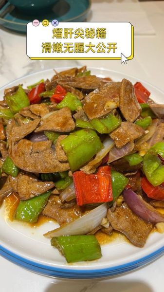 熘肝尖儿怎么做_熘肝尖儿为什么焯水-第3张图片-山城妙识