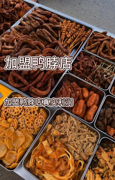 加盟鸭脖店得多少钱_挣钱吗-第2张图片-山城妙识 加盟鸭脖店得多少钱_挣钱吗-第2张图片-山城妙识