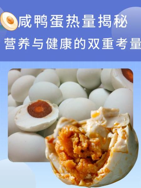 咸鸭蛋的热量高不高_减肥能吃吗-第2张图片-山城妙识 咸鸭蛋的热量高不高_减肥能吃吗-第2张图片-山城妙识