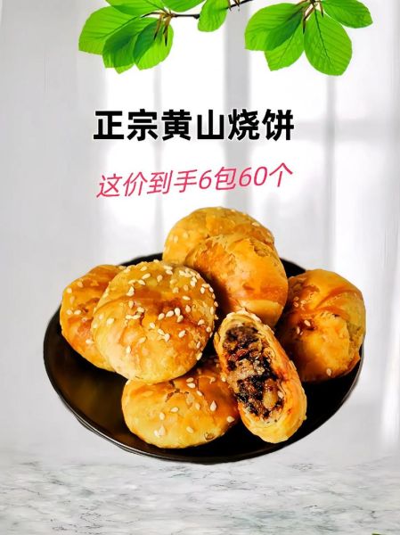 黄山烧饼哪家正宗_黄山烧饼最正宗店铺推荐-第1张图片-山城妙识