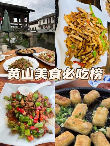黄山有什么好吃的_黄山必吃美食推荐-第2张图片-山城妙识 黄山有什么好吃的_黄山必吃美食推荐-第2张图片-山城妙识
