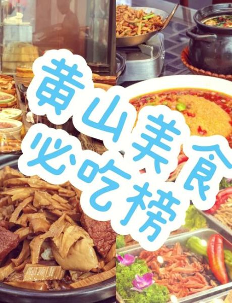 黄山有什么好吃的_黄山必吃美食推荐-第3张图片-山城妙识 黄山有什么好吃的_黄山必吃美食推荐-第3张图片-山城妙识