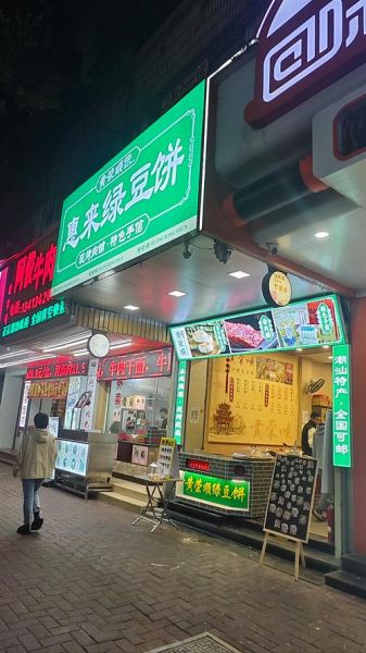 潮汕绿豆饼哪里正宗_最地道老店推荐-第1张图片-山城妙识