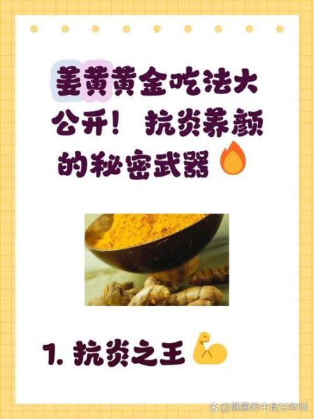 姜黄素是什么东西_姜黄素的功效与作用-第3张图片-山城妙识 姜黄素是什么东西_姜黄素的功效与作用-第3张图片-山城妙识