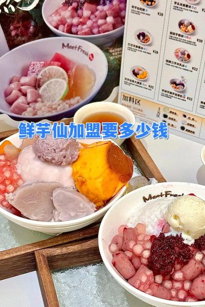 鲜芋仙加盟多少钱_鲜芋仙加盟费用明细-第1张图片-山城妙识 鲜芋仙加盟多少钱_鲜芋仙加盟费用明细-第1张图片-山城妙识