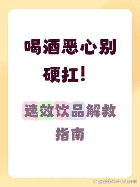 喝醉了第二天一直恶心想吐怎么办_宿醉后持续反胃怎么缓解-第3张图片-山城妙识