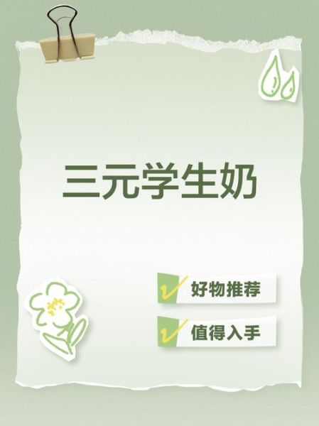 学生奶什么时候喝最好_学生奶和普通牛奶区别-第3张图片-山城妙识 学生奶什么时候喝最好_学生奶和普通牛奶区别-第3张图片-山城妙识