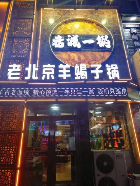 北京羊蝎子火锅哪家好_正宗老店推荐-第2张图片-山城妙识 北京羊蝎子火锅哪家好_正宗老店推荐-第2张图片-山城妙识