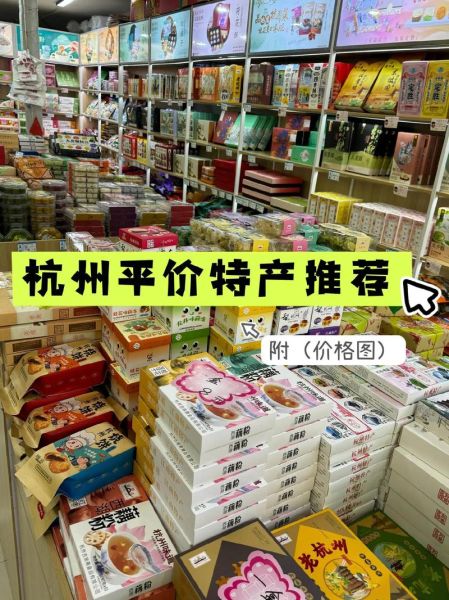 杭州特产哪里买便宜_杭州特产哪里买正宗-第1张图片-山城妙识 杭州特产哪里买便宜_杭州特产哪里买正宗-第1张图片-山城妙识