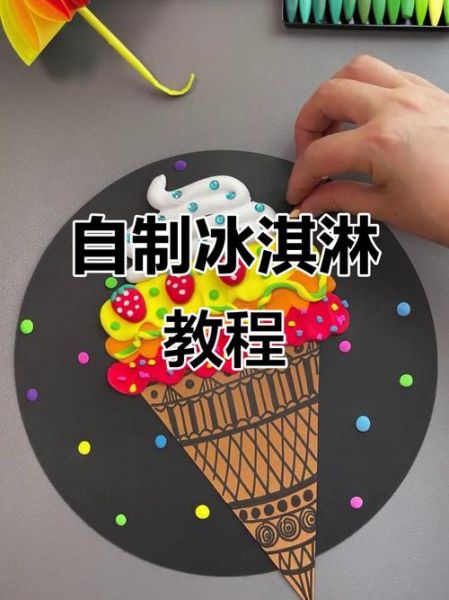 冰淇淋diy活动方案_如何策划一场亲子冰淇淋DIY-第3张图片-山城妙识 冰淇淋diy活动方案_如何策划一场亲子冰淇淋DIY-第3张图片-山城妙识