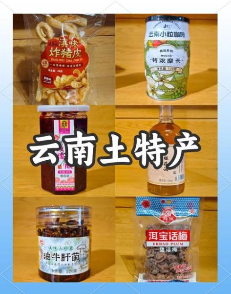 云南特产小吃有哪些值得买_云南零食干货怎么选-第1张图片-山城妙识 云南特产小吃有哪些值得买_云南零食干货怎么选-第1张图片-山城妙识