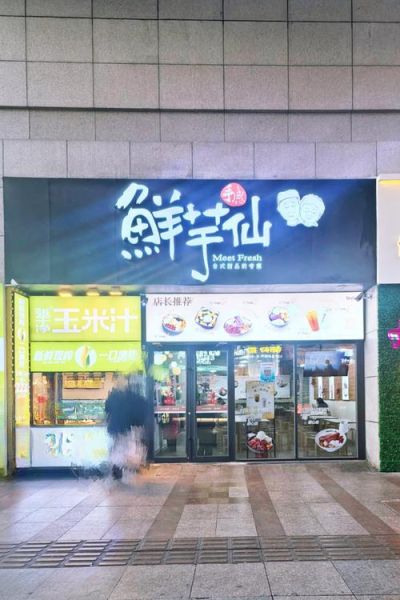 鲜芋仙加盟费是多少_2024最新费用明细-第1张图片-山城妙识 鲜芋仙加盟费是多少_2024最新费用明细-第1张图片-山城妙识