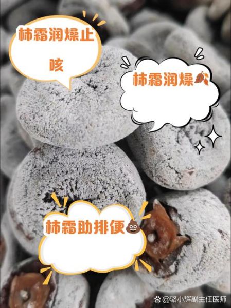 柿子饼上的白霜是什么_能吃吗-第2张图片-山城妙识 柿子饼上的白霜是什么_能吃吗-第2张图片-山城妙识