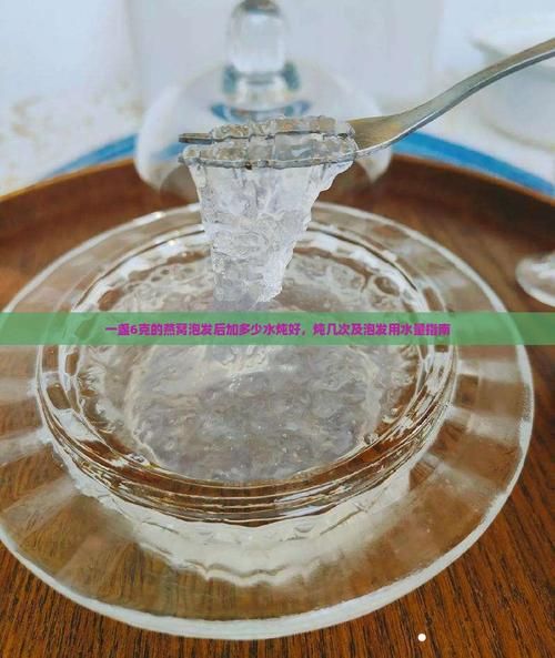 一盏6克燕窝吃几次_一盏6克燕窝吃多久-第1张图片-山城妙识 一盏6克燕窝吃几次_一盏6克燕窝吃多久-第1张图片-山城妙识