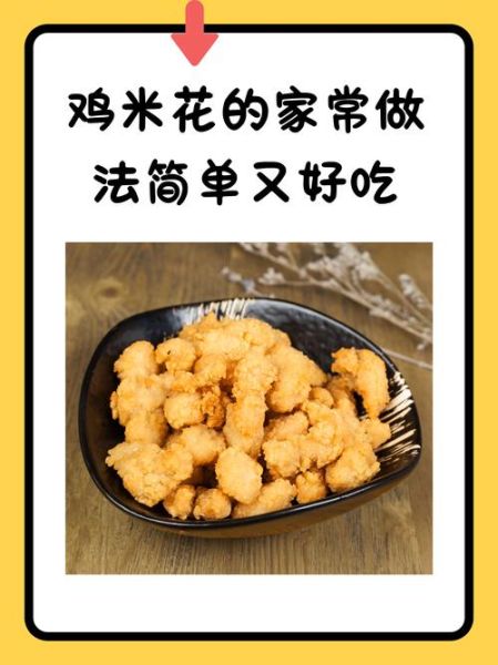 鸡米花怎么做_家庭版鸡米花做法-第2张图片-山城妙识 鸡米花怎么做_家庭版鸡米花做法-第2张图片-山城妙识