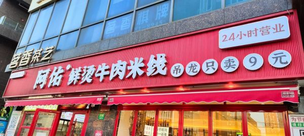 昆明米线加盟店哪家好_加盟费用多少钱-第2张图片-山城妙识 昆明米线加盟店哪家好_加盟费用多少钱-第2张图片-山城妙识