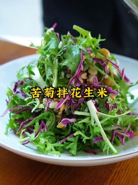 苦菊花生米怎么做_苦菊拌花生米的做法窍门-第3张图片-山城妙识 苦菊花生米怎么做_苦菊拌花生米的做法窍门-第3张图片-山城妙识