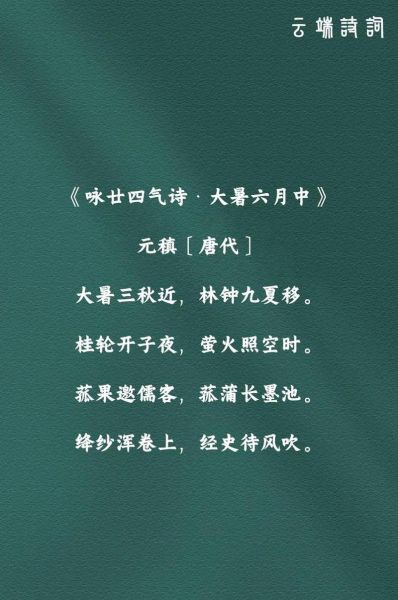 大暑诗词有哪些_大暑如何消暑-第1张图片-山城妙识