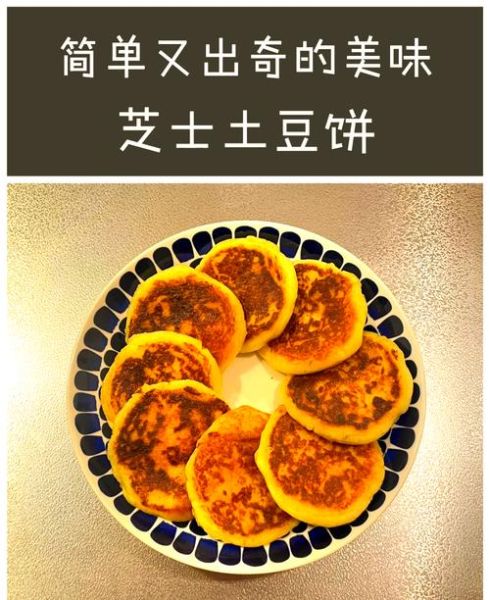 洋芋饼的家常做法_洋芋饼怎么做好吃-第1张图片-山城妙识