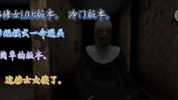 恐怖修女通关技巧_游戏剧情解析-第3张图片-山城妙识